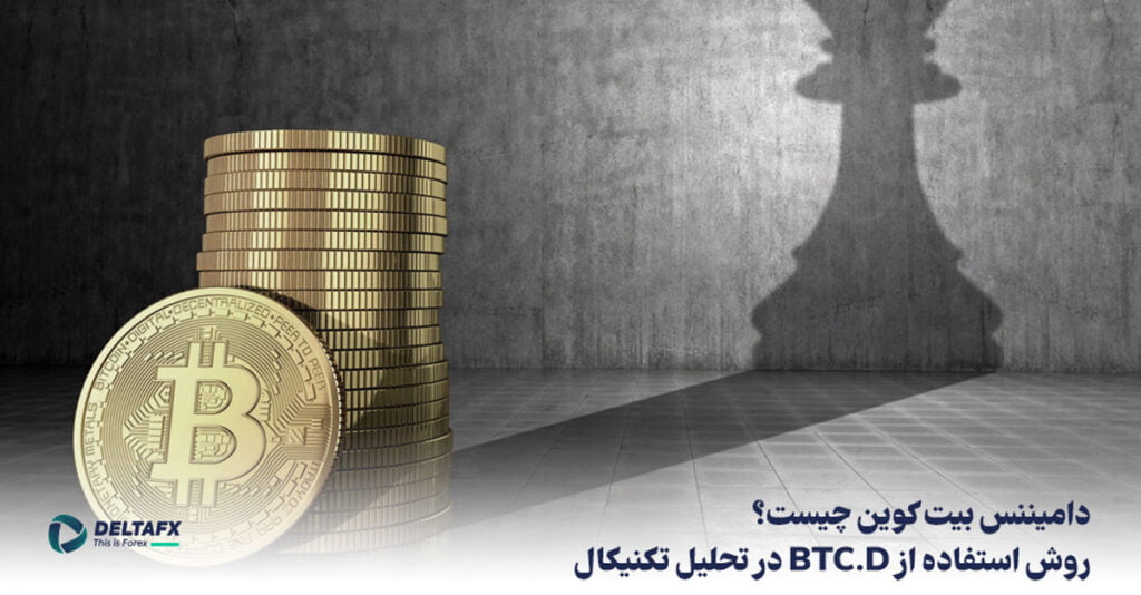 دامیننس بیت کوین چیست؟ + روش استفاده از BTC.D در تحلیل
