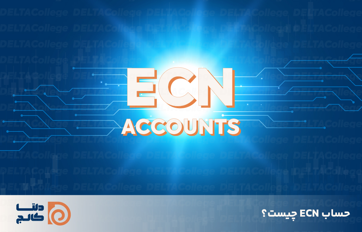 حساب ECN چیست؟ راهنمای جامع تفاوت حساب استاندارد و ECN