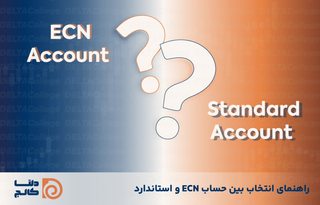حساب ECN چیست؟ راهنمای جامع تفاوت حساب استاندارد و ECN
